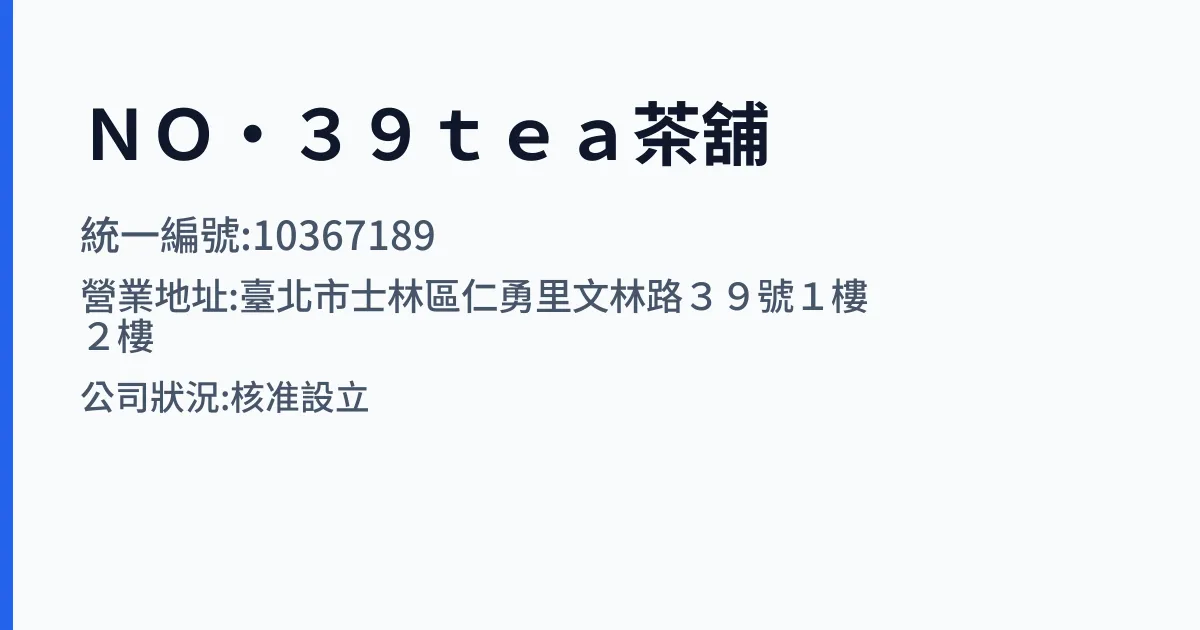ＮＯ‧３９ｔｅａ茶舖 - 統編 10367189(臺北市) 公司登記資料與營業項目詳細圖表