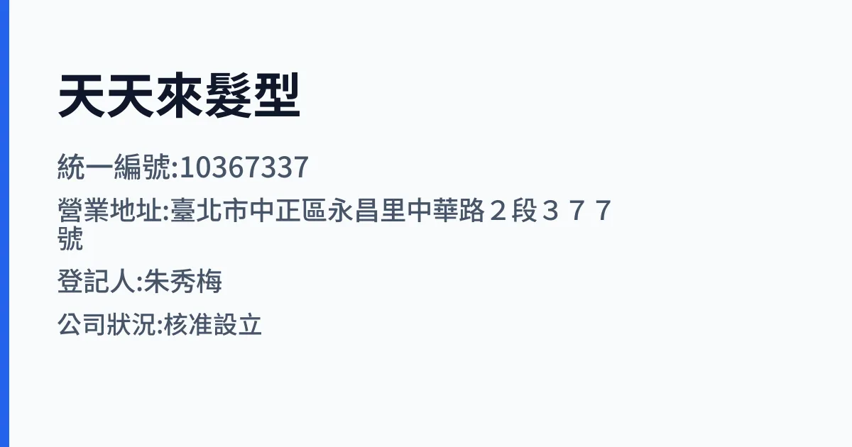 天天來髮型 - 統編 10367337(臺北市) 公司登記資料與營業項目詳細圖表