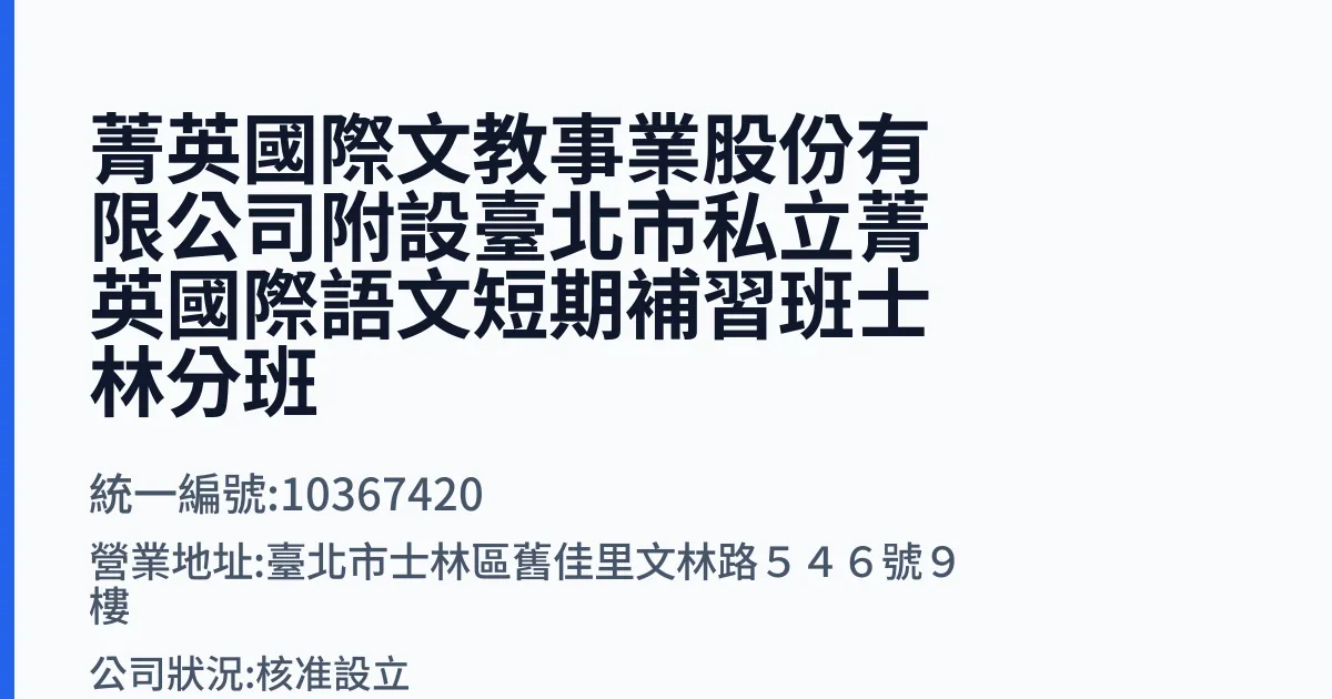 菁英國際文教事業股份有限公司附設臺北市私立菁英國際語文短期補習班士林分班 - 統編 10367420(臺北市) 公司登記資料與營業項目詳細圖表