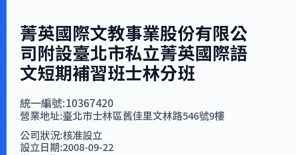 菁英國際文教事業股份有限公司附設臺北市私立菁英國際語文短期補習班士林分班的照片-統編 10367420(臺北市) 公司登記資料與營業項目詳細圖表