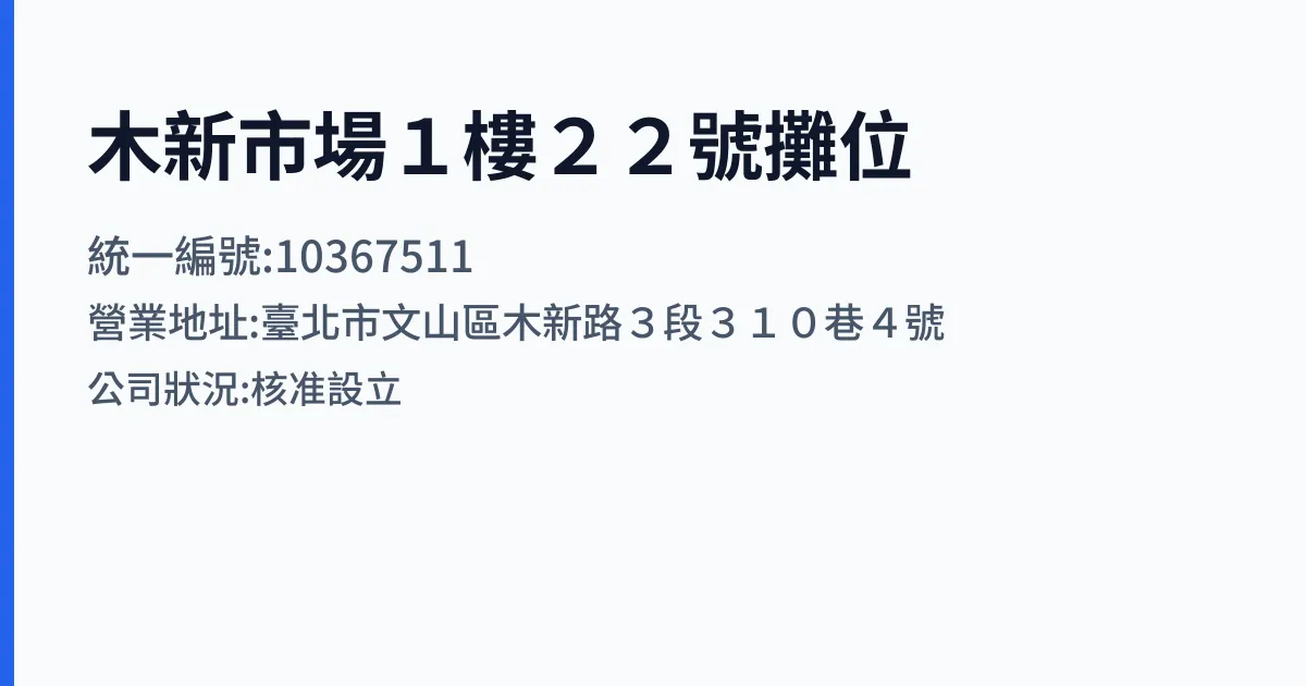 木新市場１樓２２號攤位 - 統編 10367511(臺北市) 公司登記資料與營業項目詳細圖表
