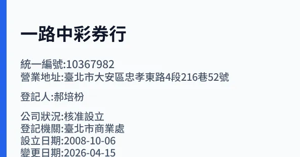 一路中彩券行的照片-統編 10367982(臺北市) 公司登記資料與營業項目詳細圖表