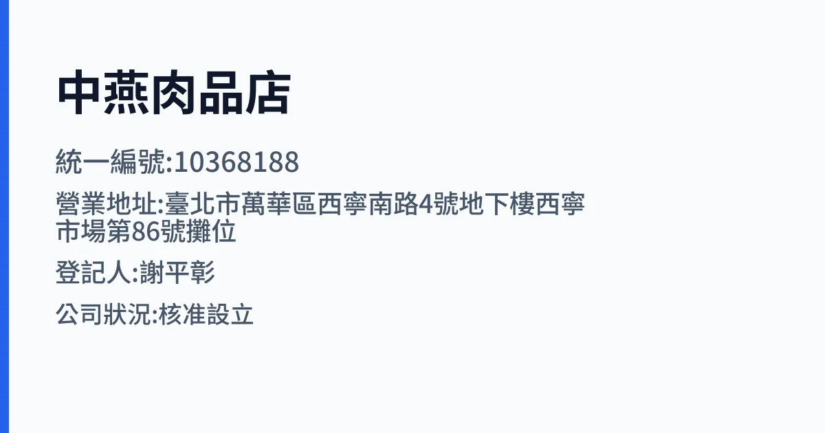 中燕肉品店 - 統編 10368188(臺北市) 公司登記資料與營業項目詳細圖表