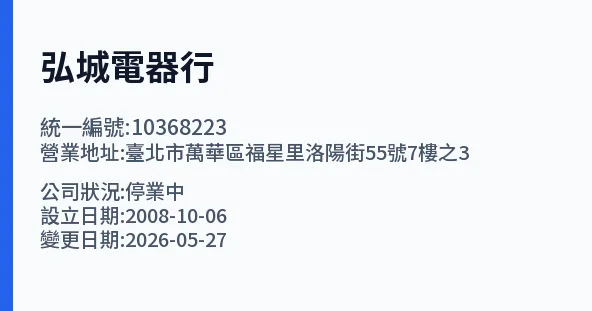 弘城電器行的照片-統編 10368223(臺北市) 公司登記資料與營業項目詳細圖表