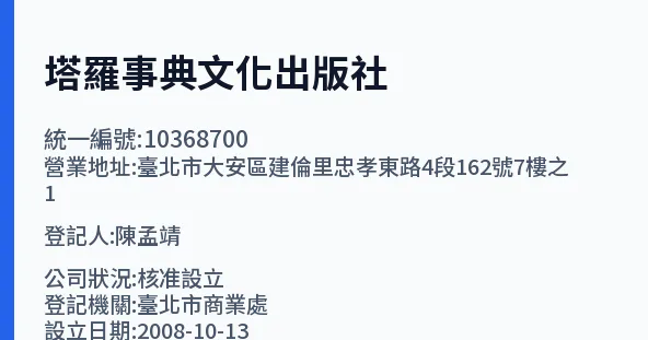 塔羅事典文化出版社的照片-統編 10368700(臺北市) 公司登記資料與營業項目詳細圖表