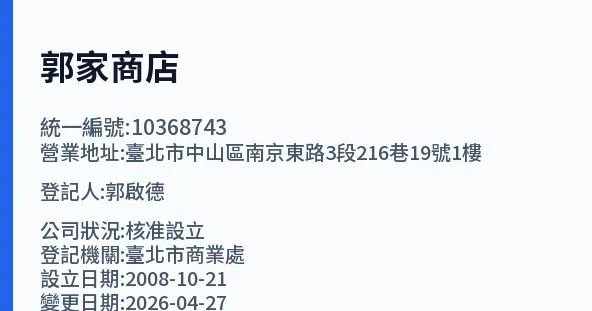 郭家商店的照片-統編 10368743(臺北市) 公司登記資料與營業項目詳細圖表