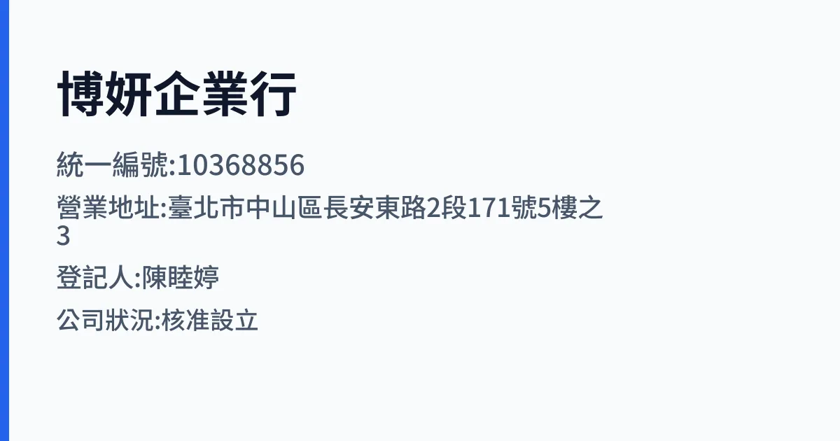 博妍企業行 - 統編 10368856(臺北市) 公司登記資料與營業項目詳細圖表