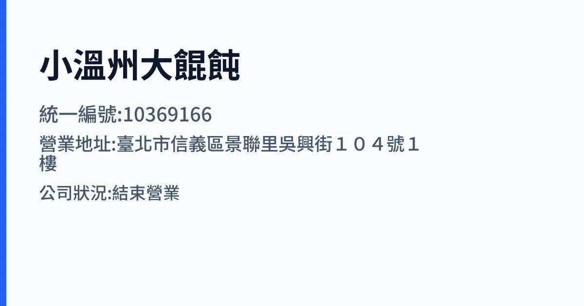 小溫州大餛飩 - 統編 10369166(臺北市) 公司登記資料與營業項目詳細圖表