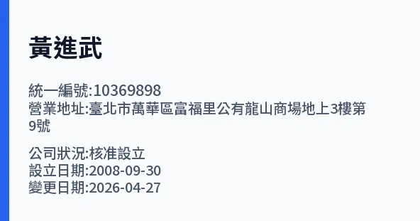 黃進武的照片-統編 10369898(臺北市) 公司登記資料與營業項目詳細圖表