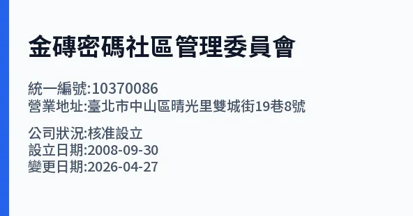 金磚密碼社區管理委員會的照片-統編 10370086(臺北市) 公司登記資料與營業項目詳細圖表