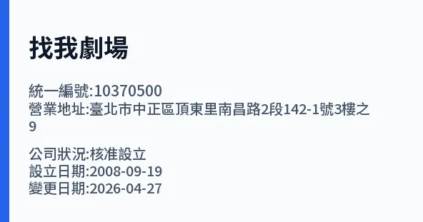 找我劇場的照片-統編 10370500(臺北市) 公司登記資料與營業項目詳細圖表