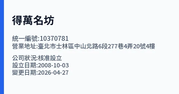得萬名坊的照片-統編 10370781(臺北市) 公司登記資料與營業項目詳細圖表