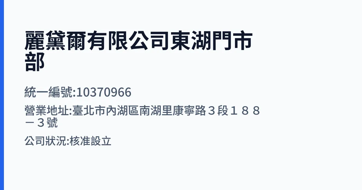 麗黛爾有限公司東湖門市部 - 統編 10370966(臺北市) 公司登記資料與營業項目詳細圖表