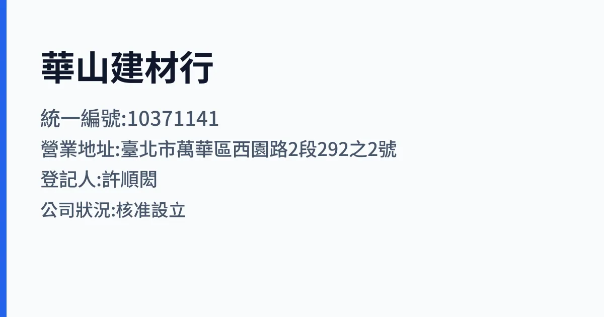 華山建材行 - 統編 10371141(臺北市) 公司登記資料與營業項目詳細圖表