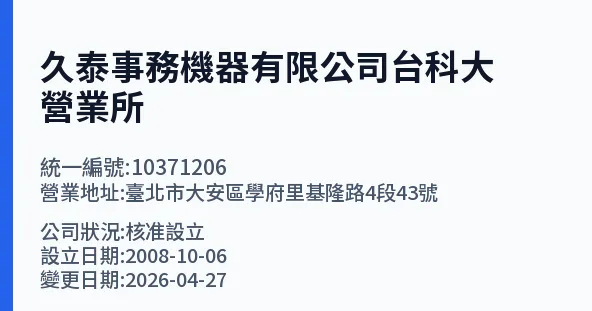 久泰事務機器有限公司台科大營業所的照片-統編 10371206(臺北市) 公司登記資料與營業項目詳細圖表