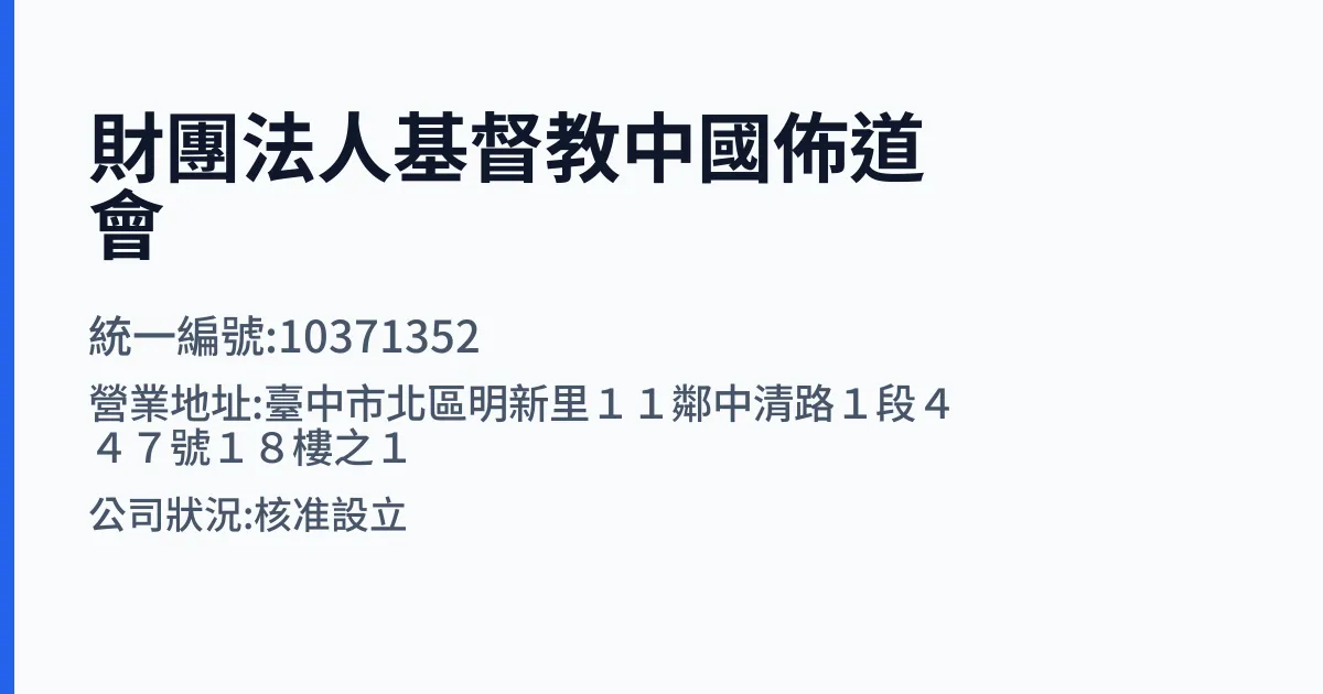 財團法人基督教中國佈道會 - 統編 10371352(臺中市) 公司登記資料與營業項目詳細圖表