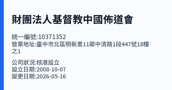 財團法人基督教中國佈道會的照片-統編 10371352(臺中市) 公司登記資料與營業項目詳細圖表
