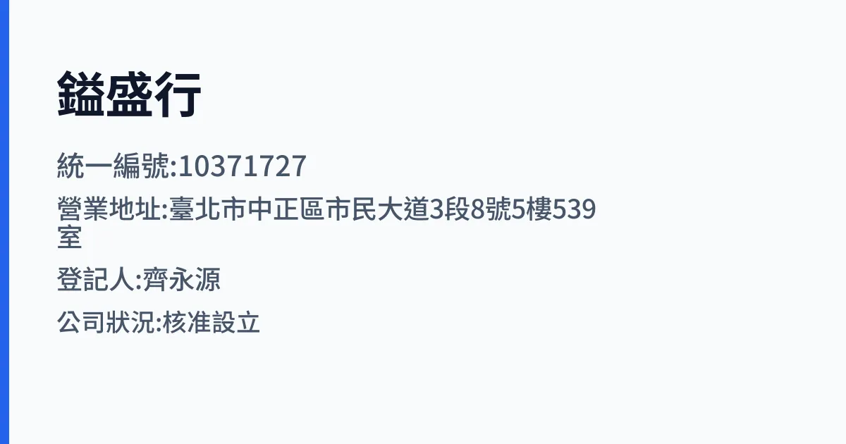 鎰盛行 - 統編 10371727(臺北市) 公司登記資料與營業項目詳細圖表
