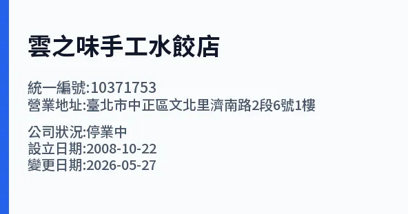 雲之味手工水餃店的照片-統編 10371753(臺北市) 公司登記資料與營業項目詳細圖表