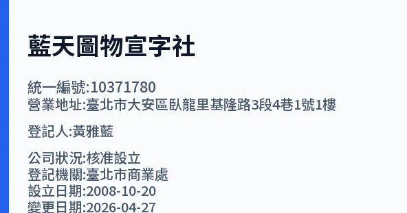 藍天圖物宣字社的照片-統編 10371780(臺北市) 公司登記資料與營業項目詳細圖表