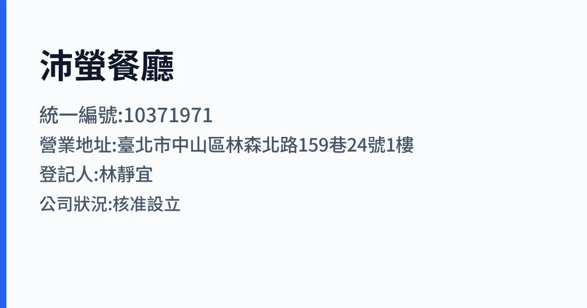 沛螢餐廳 - 統編 10371971(臺北市) 公司登記資料與營業項目詳細圖表