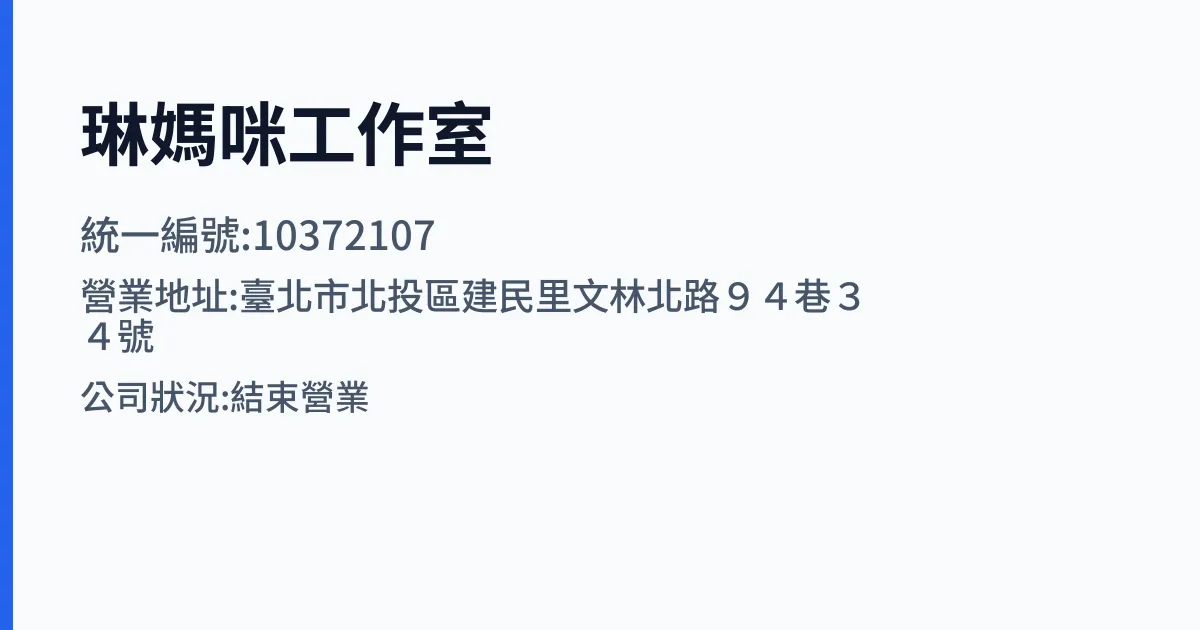 琳媽咪工作室 - 統編 10372107(臺北市) 公司登記資料與營業項目詳細圖表