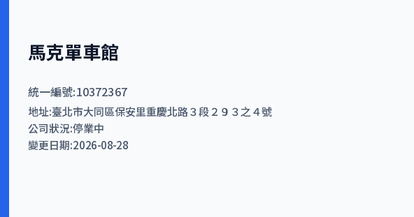 馬克單車館的照片-統編 10372367(臺北市) 公司登記資料與營業項目詳細圖表