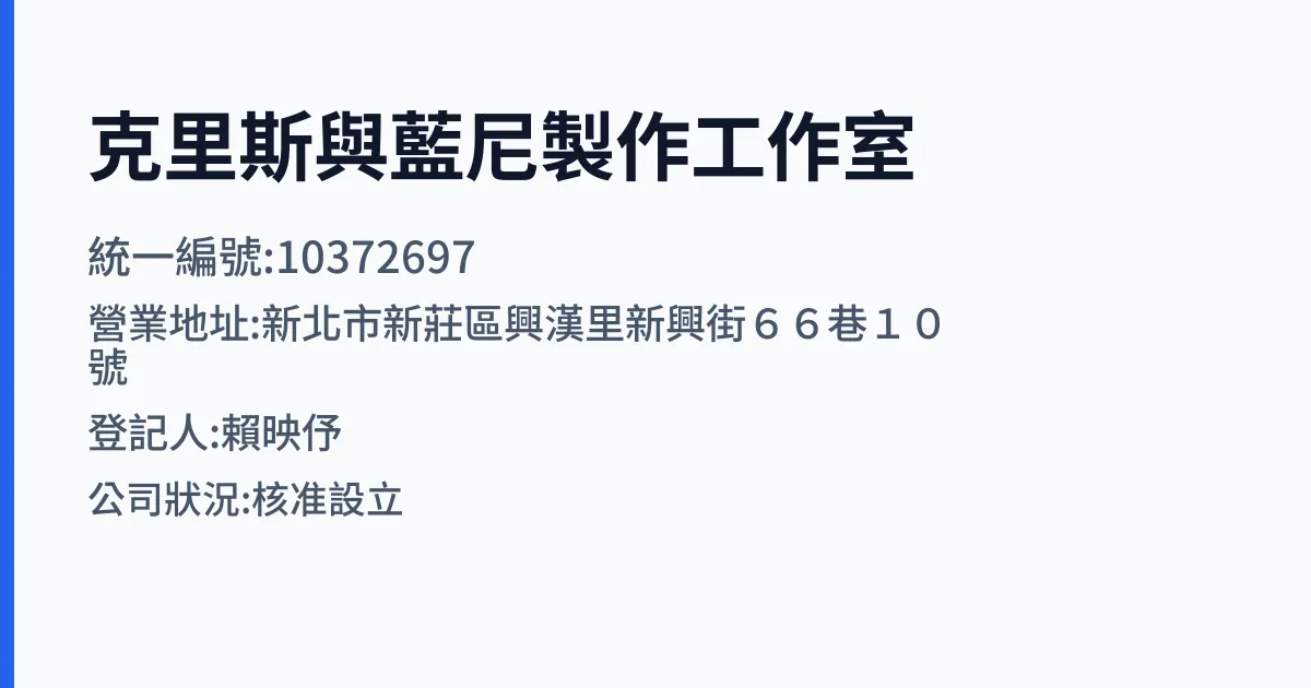 克里斯與藍尼製作工作室 - 統編 10372697(新北市) 公司登記資料與營業項目詳細圖表