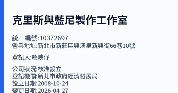 克里斯與藍尼製作工作室的照片-統編 10372697(新北市) 公司登記資料與營業項目詳細圖表