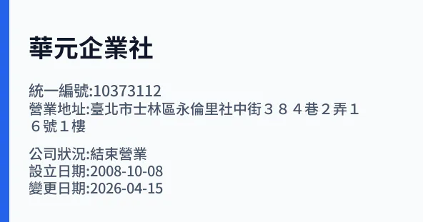 華元企業社的照片-統編 10373112(臺北市) 公司登記資料與營業項目詳細圖表