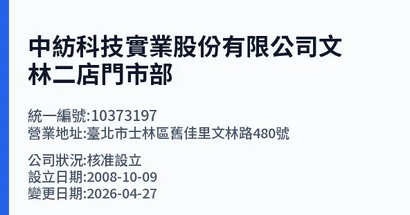 中紡科技實業股份有限公司文林二店門市部的照片-統編 10373197(臺北市) 公司登記資料與營業項目詳細圖表