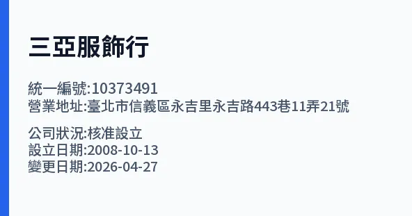 三亞服飾行的照片-統編 10373491(臺北市) 公司登記資料與營業項目詳細圖表