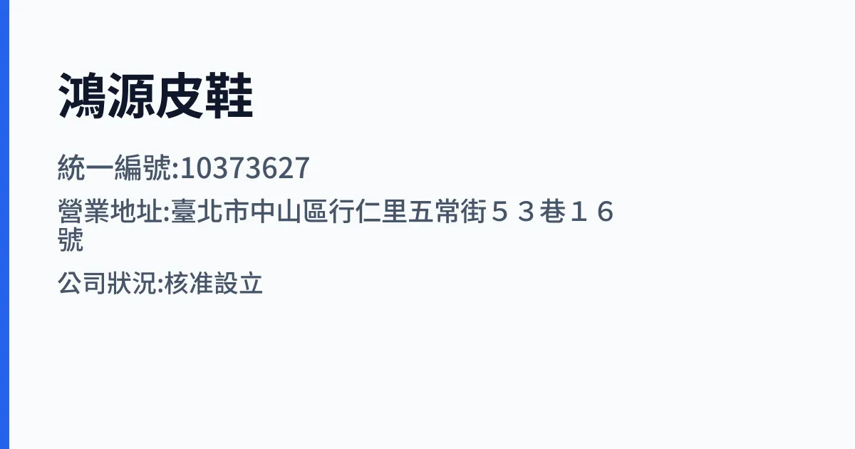 鴻源皮鞋 - 統編 10373627(臺北市) 公司登記資料與營業項目詳細圖表
