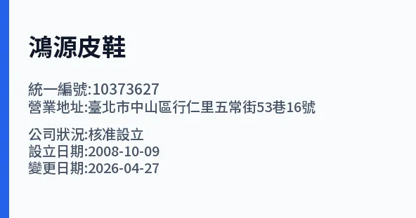 鴻源皮鞋的照片-統編 10373627(臺北市) 公司登記資料與營業項目詳細圖表