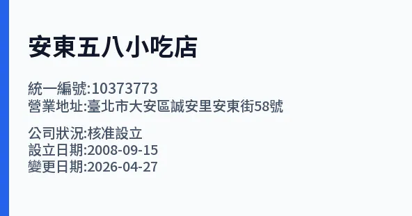 安東五八小吃店的照片-統編 10373773(臺北市) 公司登記資料與營業項目詳細圖表