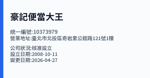 豪記便當大王的照片-統編 10373979(臺北市) 公司登記資料與營業項目詳細圖表