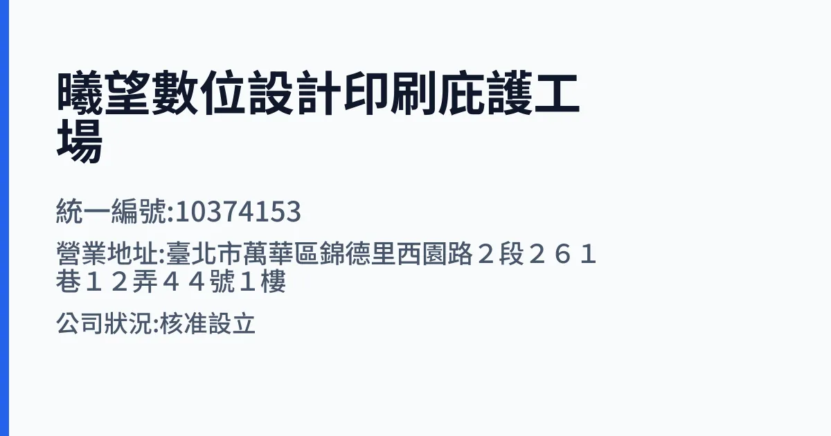 曦望數位設計印刷庇護工場 - 統編 10374153(臺北市) 公司登記資料與營業項目詳細圖表