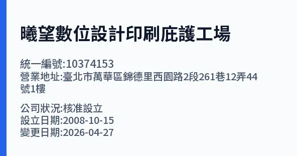 曦望數位設計印刷庇護工場的照片-統編 10374153(臺北市) 公司登記資料與營業項目詳細圖表