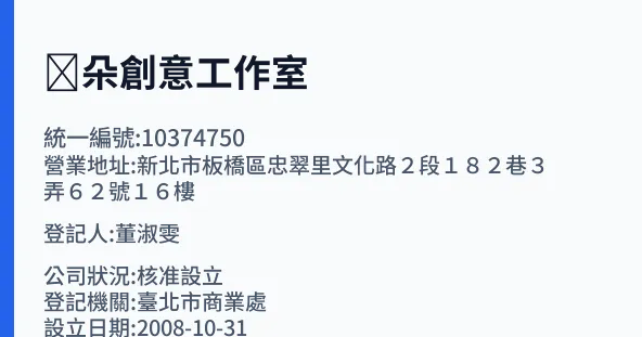 爲朵創意工作室的照片-統編 10374750(新北市) 公司登記資料與營業項目詳細圖表