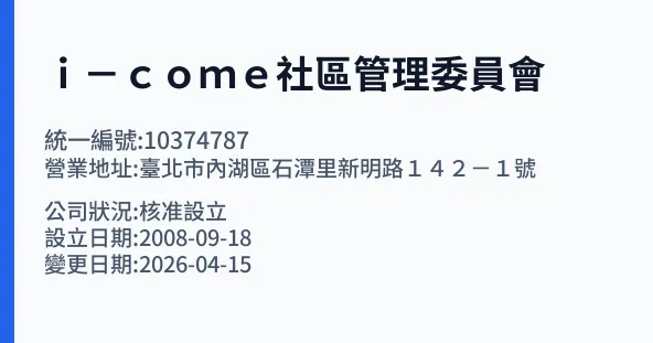 ｉ－ｃｏｍｅ社區管理委員會的照片-統編 10374787(臺北市) 公司登記資料與營業項目詳細圖表