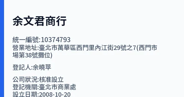 余文君商行的照片-統編 10374793(臺北市) 公司登記資料與營業項目詳細圖表