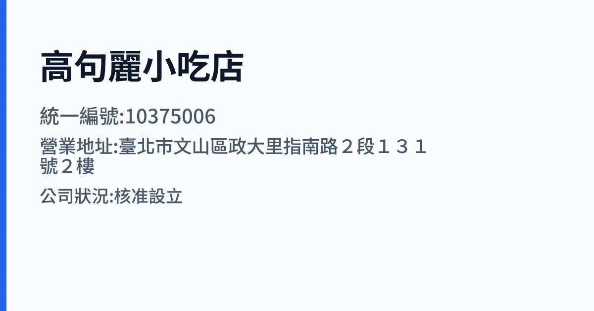 高句麗小吃店 - 統編 10375006(臺北市) 公司登記資料與營業項目詳細圖表