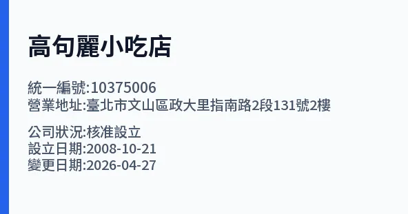 高句麗小吃店的照片-統編 10375006(臺北市) 公司登記資料與營業項目詳細圖表