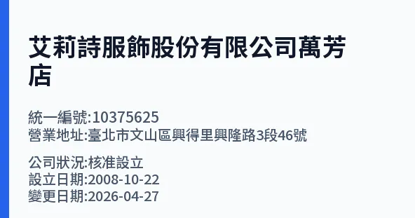 艾莉詩服飾股份有限公司萬芳店的照片-統編 10375625(臺北市) 公司登記資料與營業項目詳細圖表