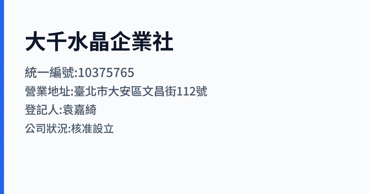 大千水晶企業社 - 統編 10375765(臺北市) 公司登記資料與營業項目詳細圖表