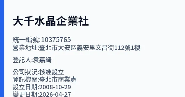 大千水晶企業社的照片-統編 10375765(臺北市) 公司登記資料與營業項目詳細圖表