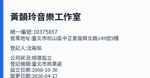 黃韻玲音樂工作室的照片-統編 10375857(臺北市) 公司登記資料與營業項目詳細圖表