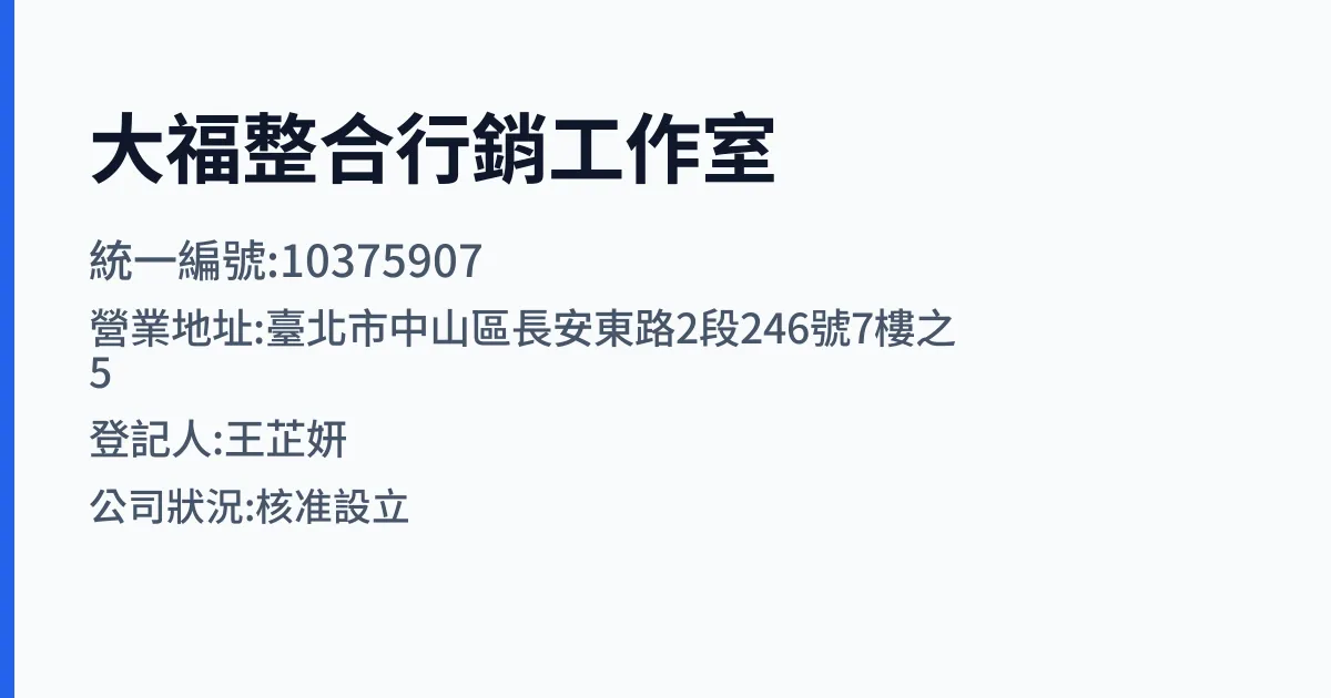 大福整合行銷工作室 - 統編 10375907(臺北市) 公司登記資料與營業項目詳細圖表