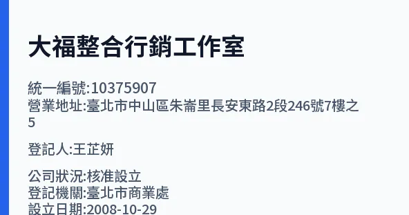 大福整合行銷工作室的照片-統編 10375907(臺北市) 公司登記資料與營業項目詳細圖表