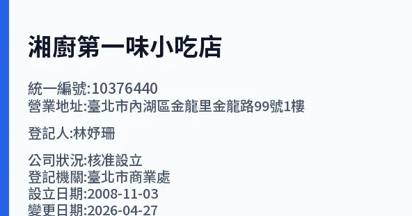 湘廚第一味小吃店的照片-統編 10376440(臺北市) 公司登記資料與營業項目詳細圖表